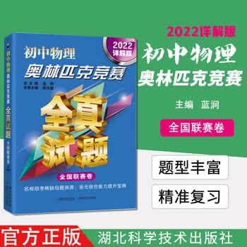 初中物理奥林匹克竞赛全真试题 全国联赛卷2022详解版 初中奥赛竞赛预测预赛复赛真题辅导书湖北科学