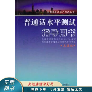 普通话水平测试指导用书：上海版