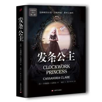 发条公主（骸骨之城系列前传） [美] 卡桑德拉·克莱尔 著 张强 王一菁 李丰任 译 上海文艺出版社