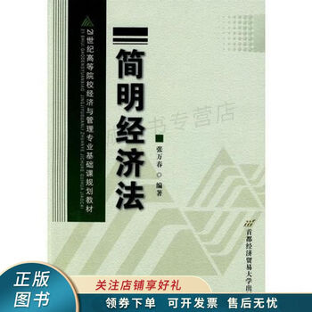 简明经济法 张万春