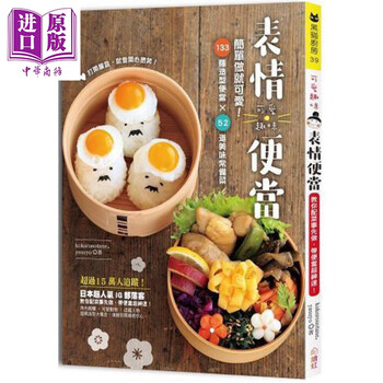 可爱趣味表情便当 133种造型便当x52道常备菜 港台原版 kokoronotane 绘虹 日式便当