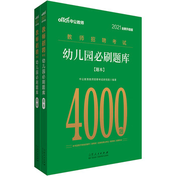 中公教育2021教师招聘考试题库：幼儿园必刷题库（全新升级）