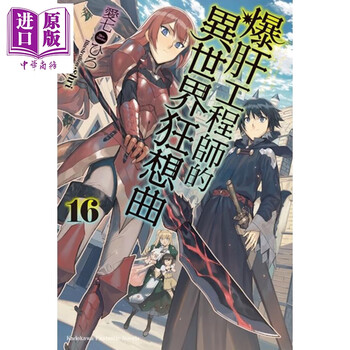 轻小说 爆肝工程师的异世界狂想曲 16 台版轻小说 角川