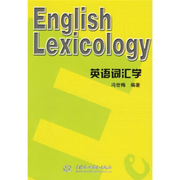 英语词汇学 冯世梅 中国水利水电出版社