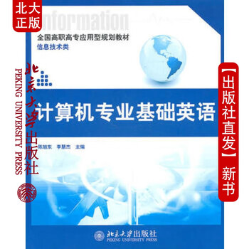 现货计算机基础英语 北京大学出版社