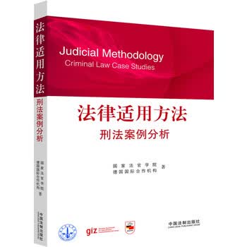 法律适用方法 刑法案例分析 国家法官学院,德国国际合作机构【正版图书】