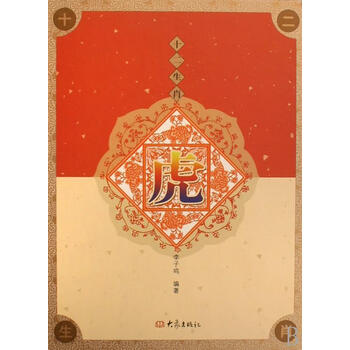 十二生肖:虎(精装) 李子鸣 文化 9787534748677
