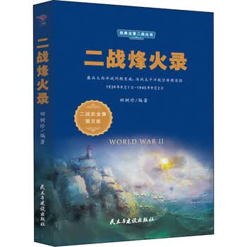 二战烽火录 图文版