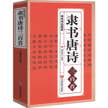 【】隶书唐诗三百首/名家书法欣赏技法画集中国隶书集字古诗字帖汉张迁碑汉曹全碑隶篆毛笔大字典作品