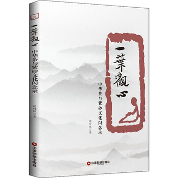 一叶观心 中国茶与紫砂文化闪念录