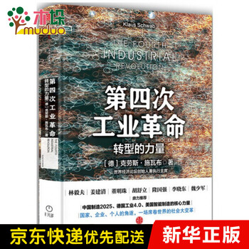 第四次工业革命(转型的力量)(精)