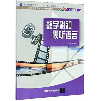 数字影视视听语言（数码媒体类）