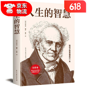 人生的智慧叔本华的书如何才能幸福度过一生哲学智慧美学韦启昌叔本华经典唯意志主义西方哲学名著图书籍