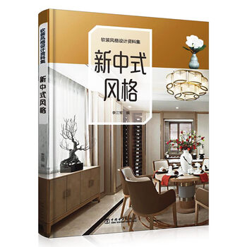 正版 新中式软装风格设计资料集 家居空间室内装饰装修布局床品窗帘软包布艺饰品摆件墙纸实木材料色彩搭配