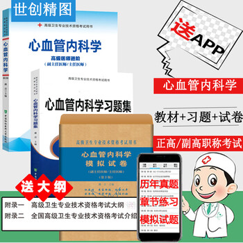 2022心血管内科学副主任医师考试书第2二版高级医师进阶主任医师晋升副高正高高级卫生技术资格考试用书