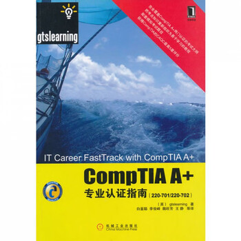 CompTIA A+专业认证指南(220-701\220-702)