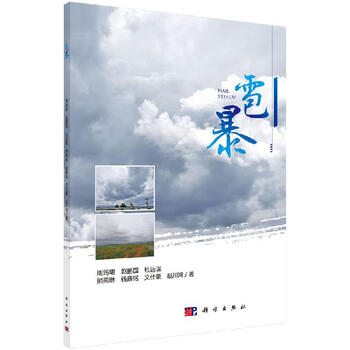 【科学出版社直供】雹暴/周筠珺