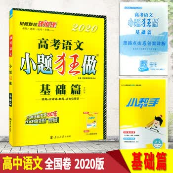 2020版恩波教育高考语文小题狂做基础篇全国卷语用古诗词默写古文化常识高三一轮二轮总复习真题模拟试卷