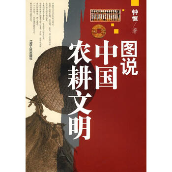 图说中国农耕文明 钟恒 著【正版书】