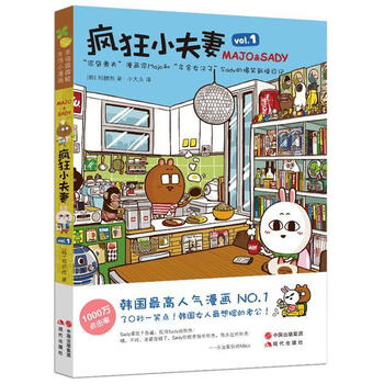 疯狂小夫妻MAJOSADY 韩郑哲彦 现代出版社