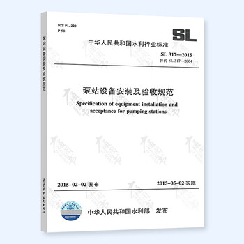 正版全新 SL 317-2015泵站设备安装及验收规范 中国水利水电出版  提供正规增值税普通发票