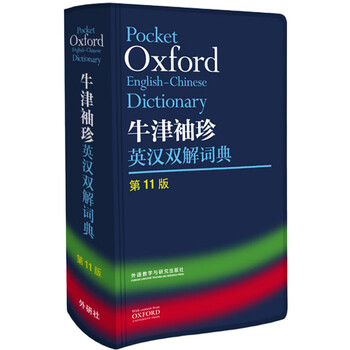 现货外研社Oxford牛津袖珍英汉双解词典第11版外语教学与研究出版社牛津英汉双解词典袖珍软皮便携式