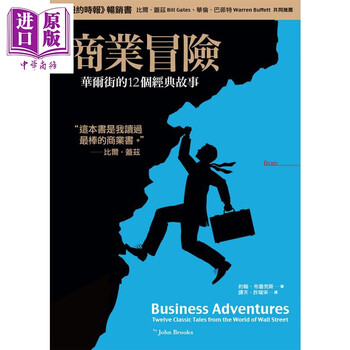 预售 商业冒险 华尔街的12个经典故事 港台原版 约翰布鲁克斯 大块文化 商业经济金融理财