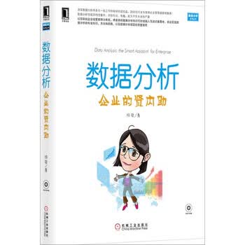 数据分析:企业的贤内助(正文黑白印刷)[按需印刷]3768696
