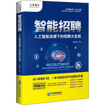智能招聘 人工智能浪潮下的招聘大变局