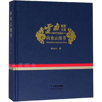 山水云南书 徐兴正著 云南人民出版社