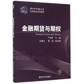 金融期货与期权(对外经济贸易大学远程教育系列教材)