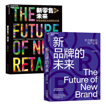 翁怡诺作品：新零售的未来+新品牌的未来（京东套装共2册）
