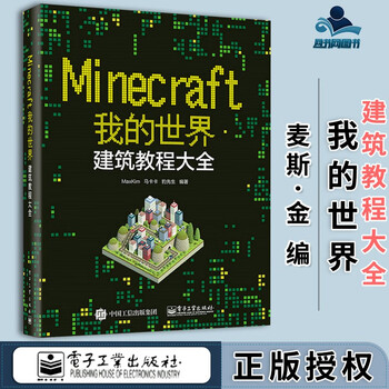 包邮 Minecraft我的世界 建筑教程大全 麦斯·金 马卡卡 豹先生 电子工业出版社 博文视点出品