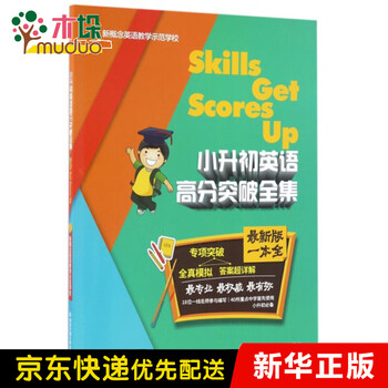小升初英语高分突破全集(*新版一本全)