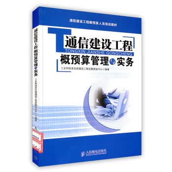 通信建设工程概预算人员培训教材 通信工