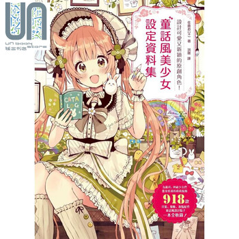 童话风美少女设定资料集 港台原版 佐仓おりこ 枫书坊 漫画技法
