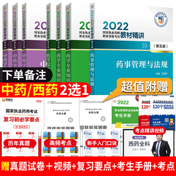 中西药4本二选一 2022执业药师考试教材精讲 中西药学专业知识一二综合知识与技能药事管理与法规 第五版 赠模拟试卷解析精品题库 中国医药