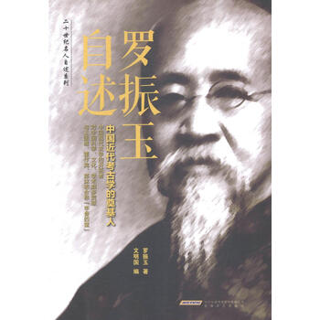 正版当日发货 罗振玉自述 罗振玉自传传记罗振玉安徽文艺出版社