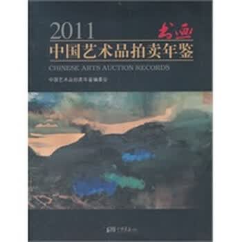2011中国艺术品拍卖年鉴 书画