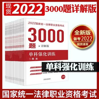 2022国家统一法律职业资格考试3000题单科强化训练详解版全16册法考客观题历年真题详解15年客观题分科练习题