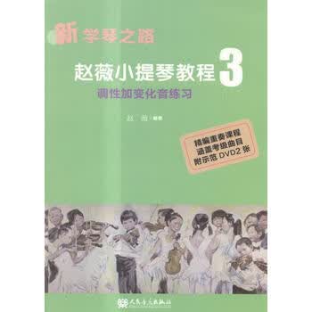 调性加变化音练学琴之路-*小提琴教程3-(附DVD2张) * 音乐 9787103043806