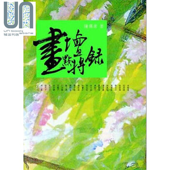 画坛点将录 三联 陈传席   绘画  港台原版