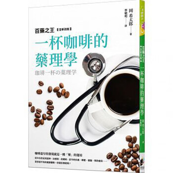 现货正版 原版进口图书 百药【全新改版】一杯咖啡的药理学 晨星