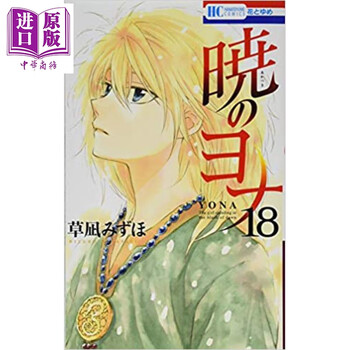 晨曦公主 18 日文原版 暁のヨナ 18