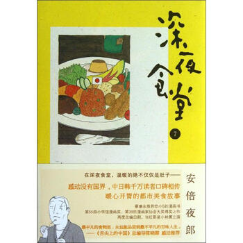 深夜食堂(日本小学馆正式授权中文简体版)(7)