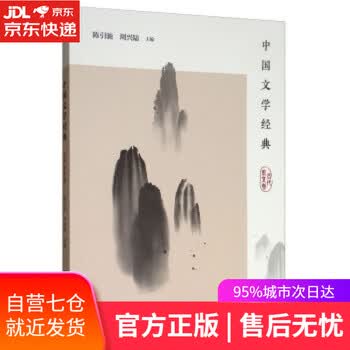 【正版图书】中国文学经典 陈引驰,周兴陆 华东师范大学出版社