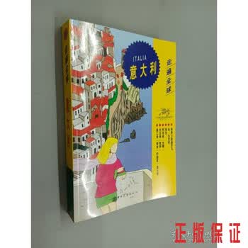 保证正版  可开发票！！走遍――意大利