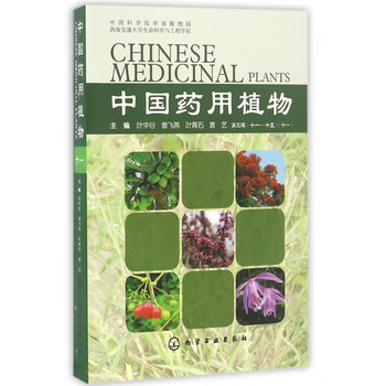 中国药用植物(11)