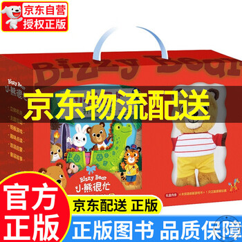 【京东配送正版】小熊很忙·开心成长礼盒 正版