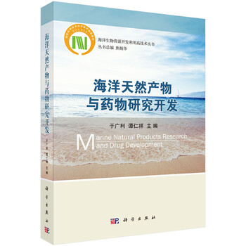 海洋天然产物与药物研究开发